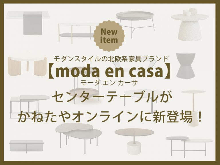 「moda en casa」のセンターテーブルが新登場！ |かねたやオンライン